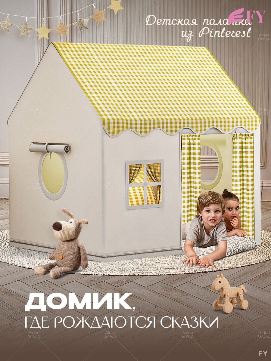 Палатка игровая Aiden Kids бежевая, детская, каркас металлический, сумка для переноски