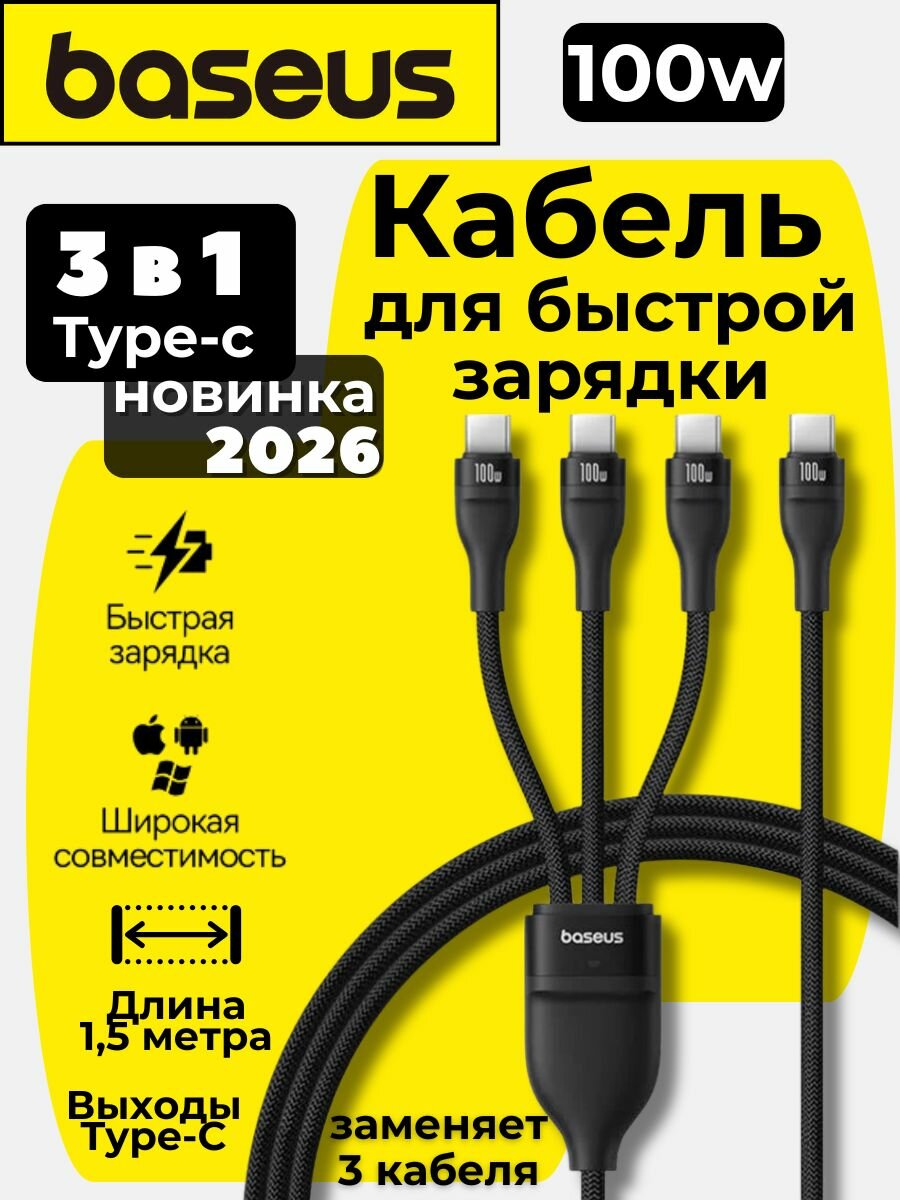 Кабель для быстрой зарядки Baseus Flash Series 3-в-1, 1,5 м, Type-C + x3 Type-C 100w