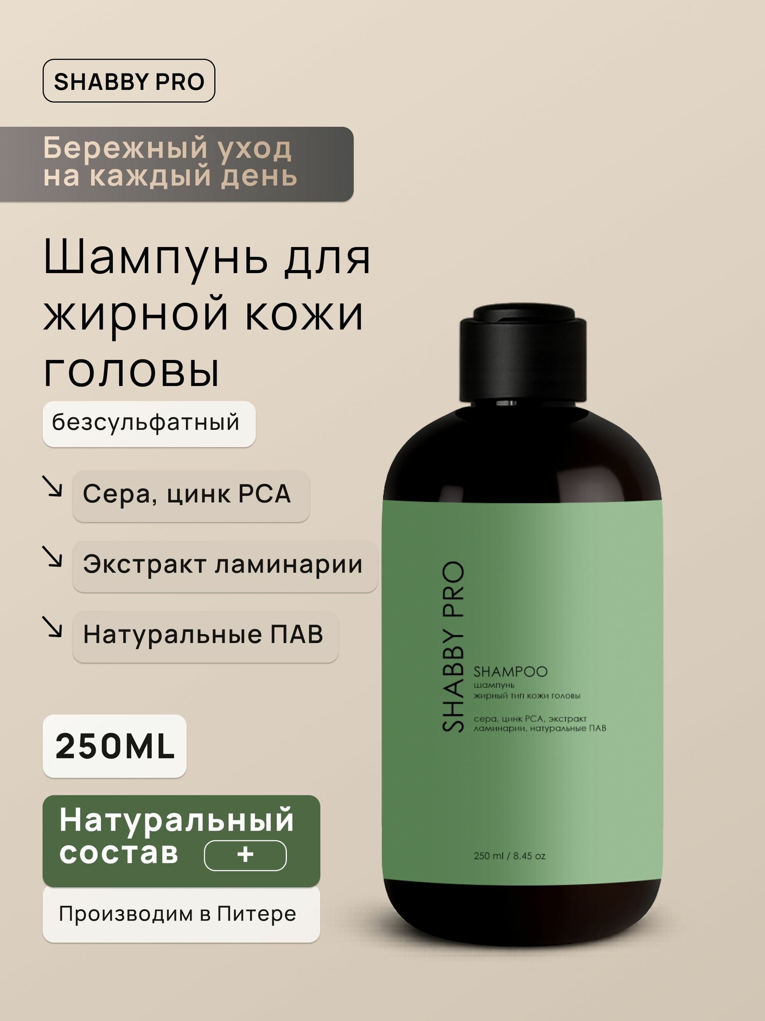 Шампунь для жирной кожи головы SHABBY PRO с цинком PCA, ламинарией и провитамином В5, регулирующий и освежающий, веганская формула, 250 мл
