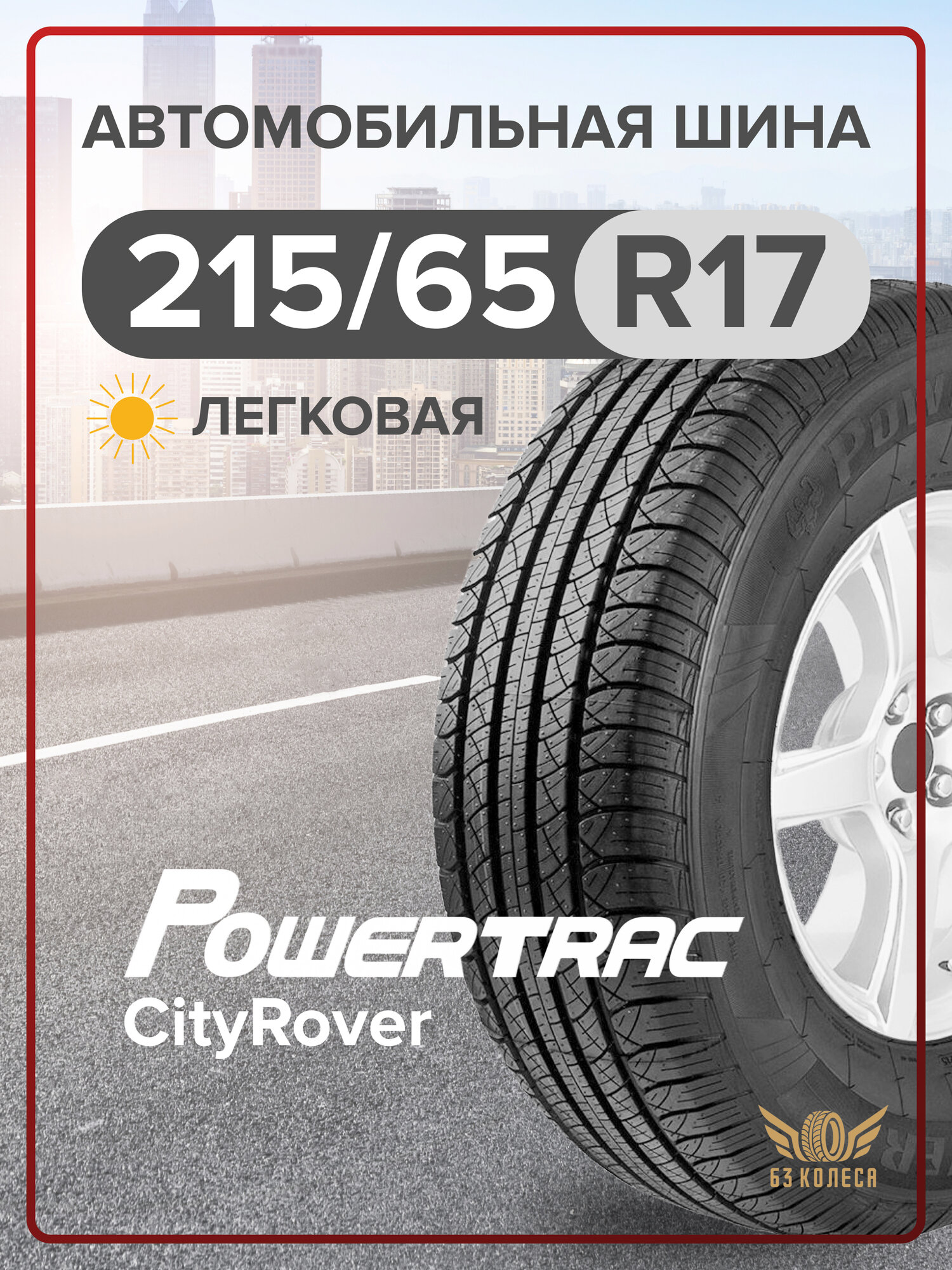 Летние шины Powertrac CityRover 215/65 R17 99H (Ford Kuga, Skoda Kodiaq, Volkswagen Tiguan)