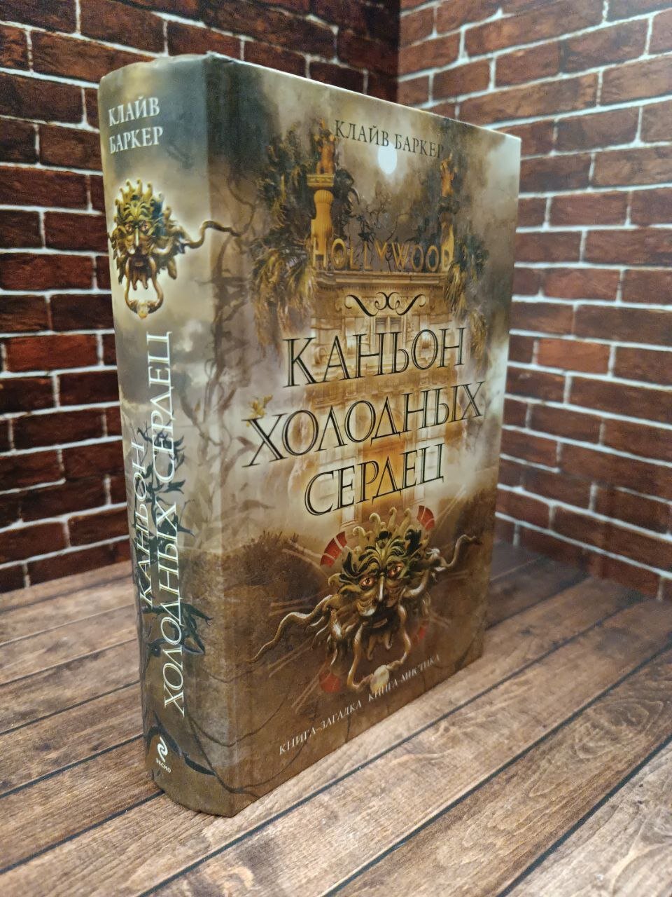 Каньон холодных сердец Баркер Клайв 2010 год