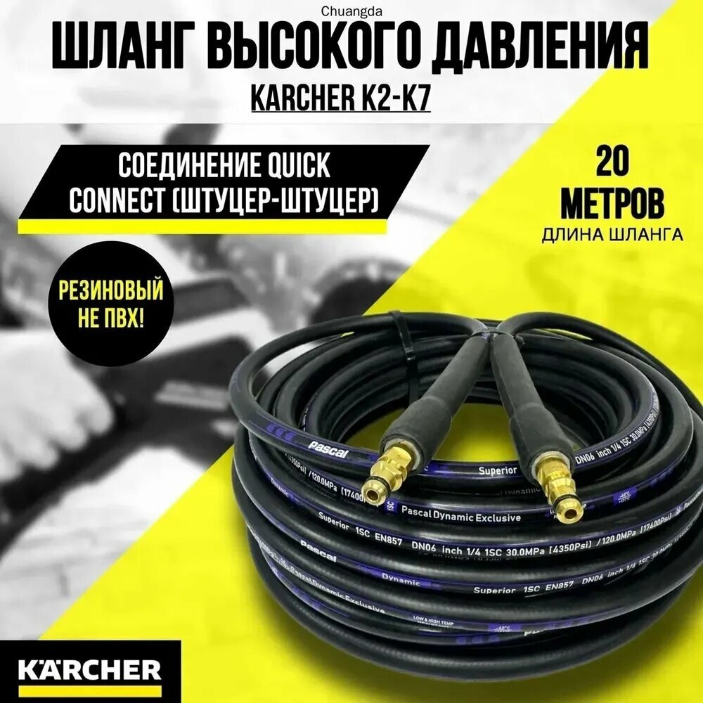 Резиновый шланг для мойки высокого давления KARCHER K2, K3, К4, К5, К6, K7 (штуцер-штуцер) 20м