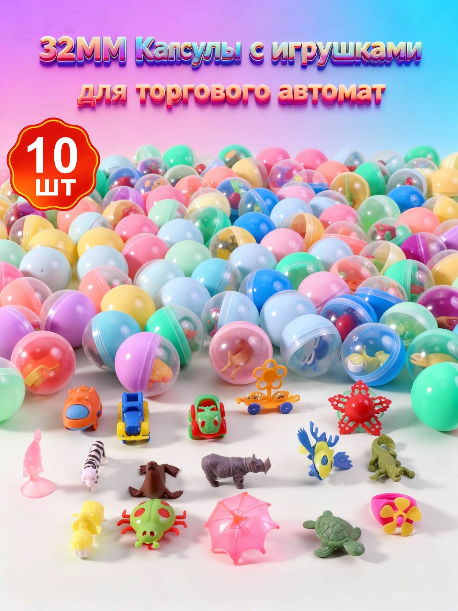 10шт Шар-сюрприз, Капсулы с игрушками, Наполнитель для торговых автоматов, Диаметр 32 мм шары-сюрпризы капсулы с игрушками наполнитель для автоматов диаметр 32 мм