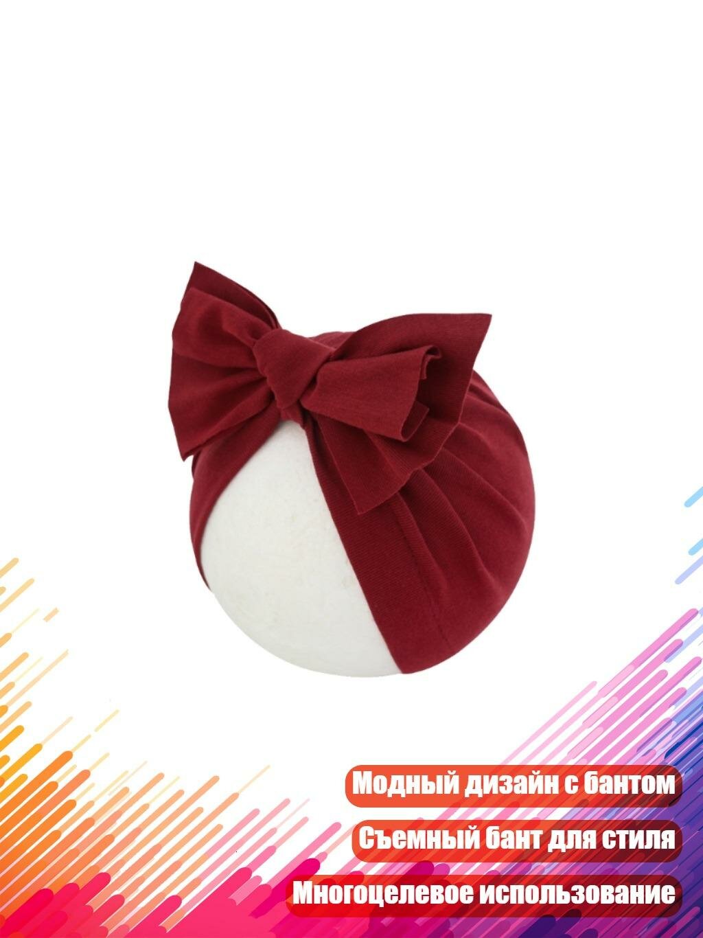 Детская шапочка-тюрбан с бантом, Бургундский