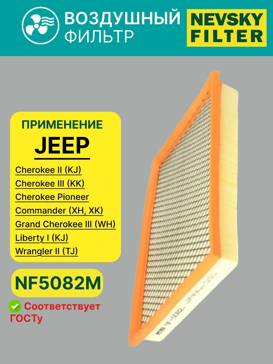 Фильтр воздушный для JEEP CHEROKEE, COMMANDER, GRAND CHEROKEE / NF5082M Невский фильтр
