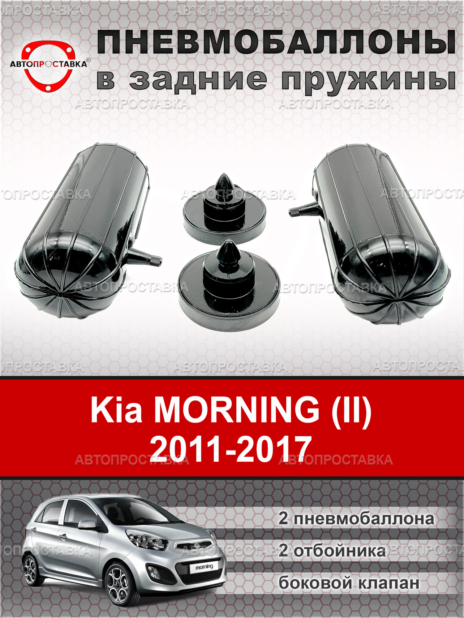Пневмобаллоны в пружины Kia MORNING (II) 2011-2017 / пневмобаллоны в задние пружины / Автопроставка