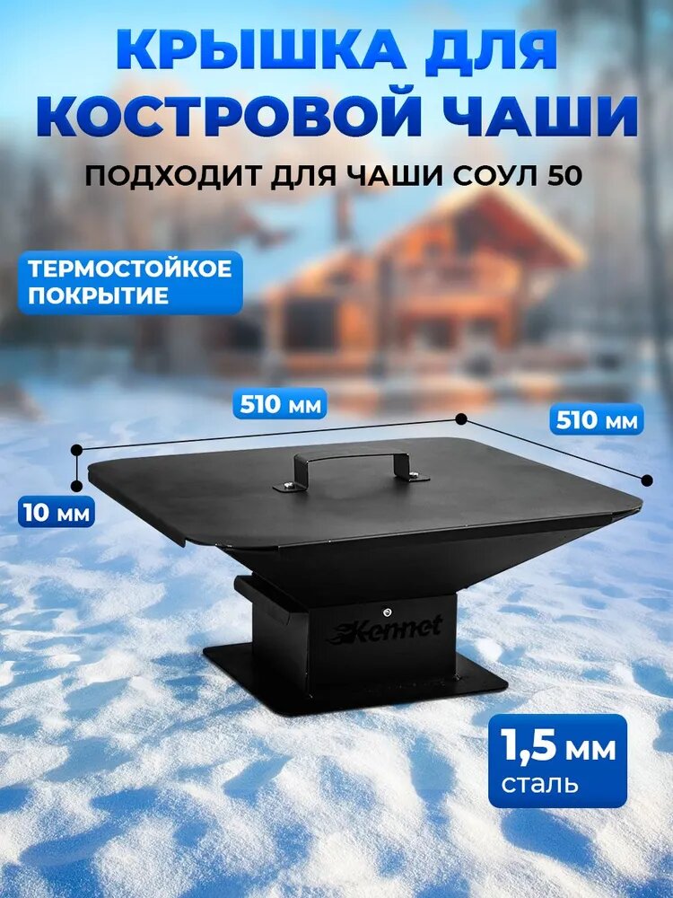 Крышка для костровой чаши 51х51 см, с ручкой, сталь 1,5 мм, черный