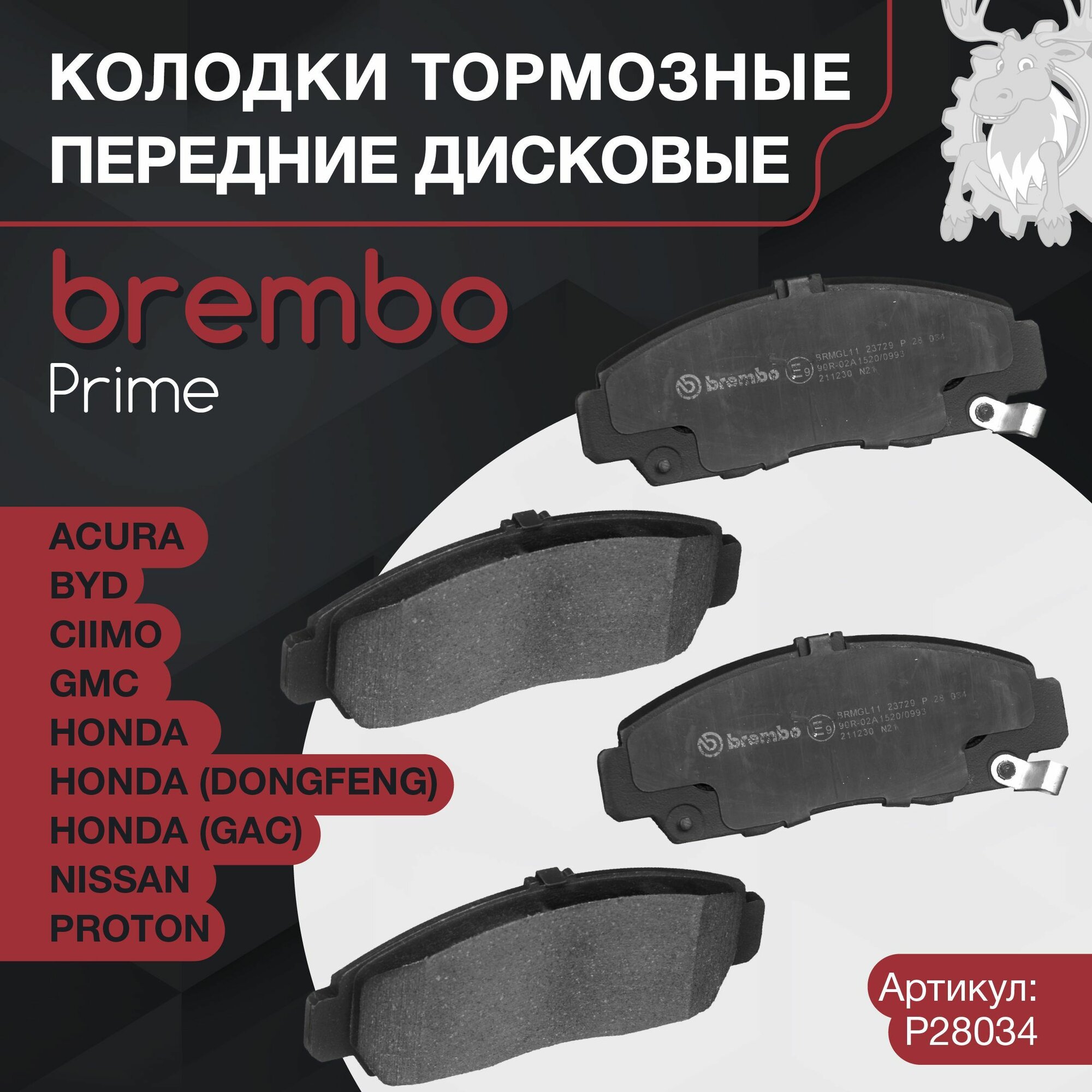 Колодки тормозные дисковые передние BREMBO (P28034) Prime Low-Met