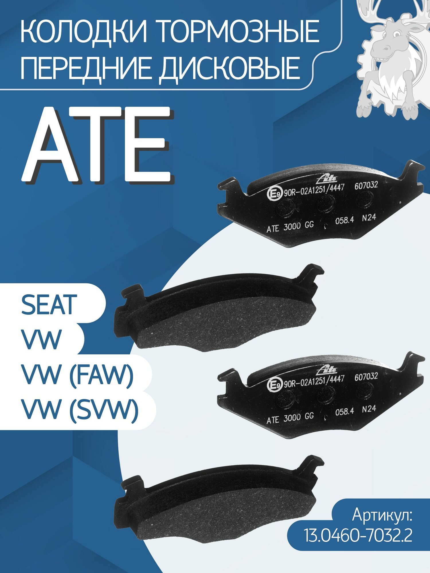 Колодки тормозные дисковые передние ATE (13.0460-7032.2)
