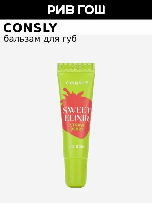 CONSLY Бальзам для губ Sweet Elixir с экстрактом клубники, 10 мл