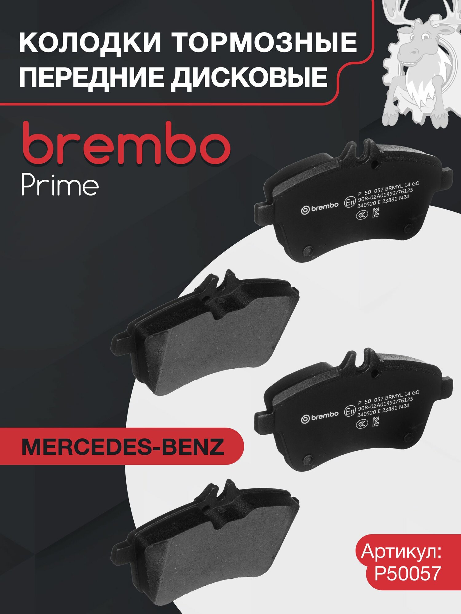 Колодки тормозные дисковые передние BREMBO (P50057) Prime Low-Met