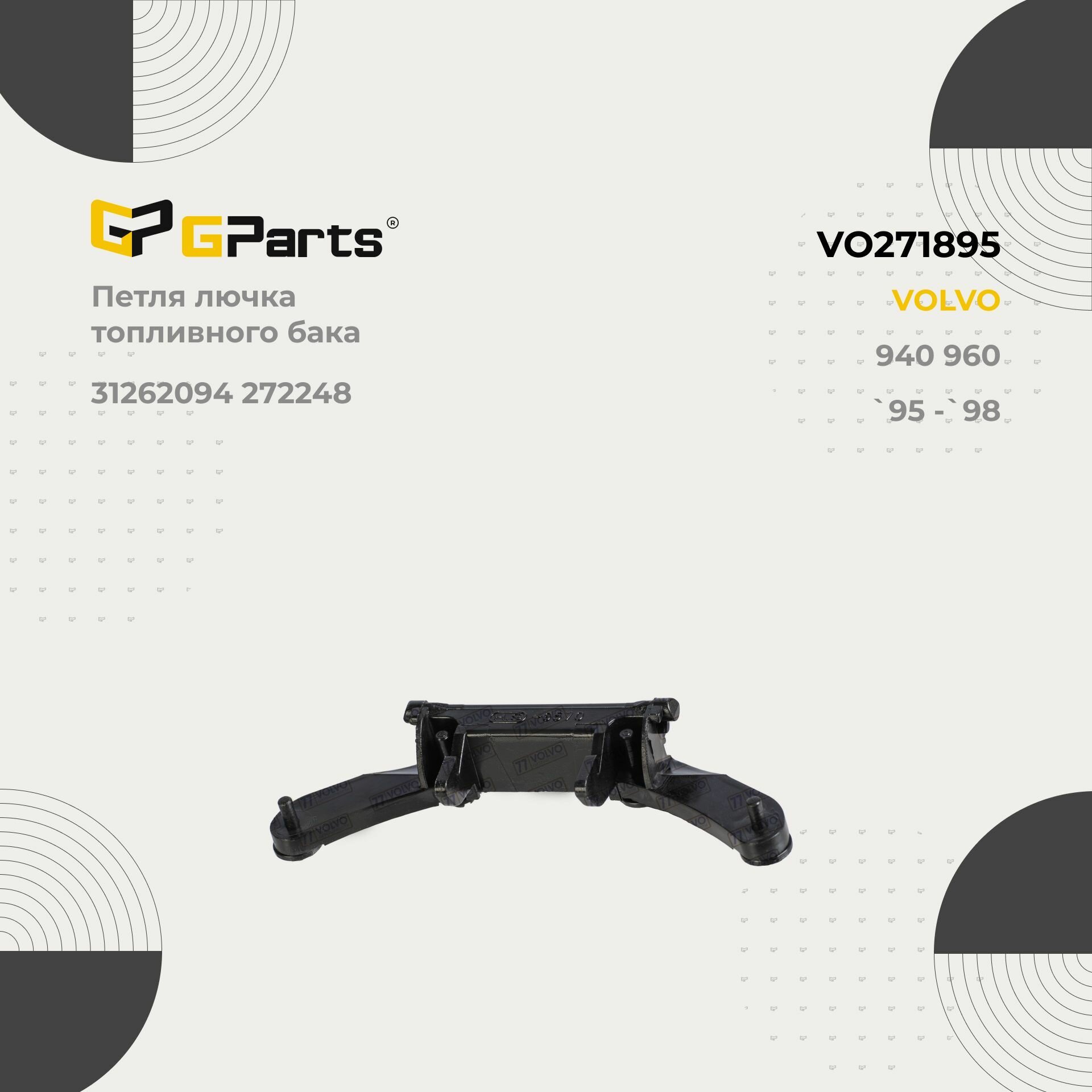Петля лючка топливного бака GParts VO1380664
