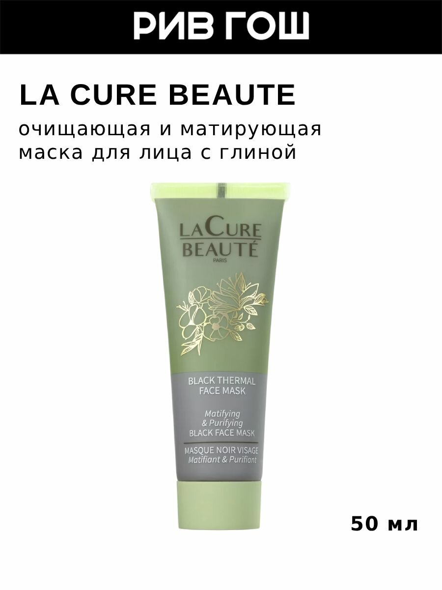 LA CURE BEAUTE Маска для лица очищающая и матирующая с глиной унисекс, 50 мл