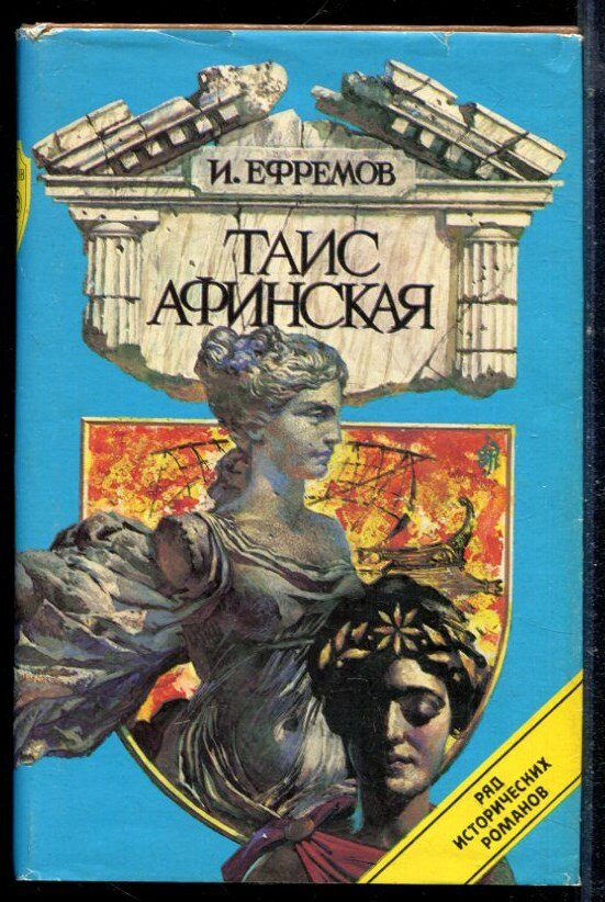 Ефремов И. - Таис Афинская - 1993