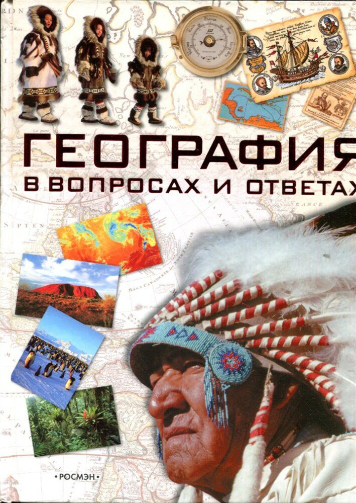 Травина И. - География в вопросах и ответах - 2007