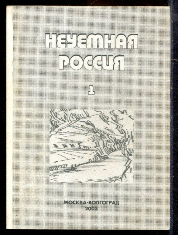 Неуёмная Россия | В двух томах. Том 1,2. - 2003
