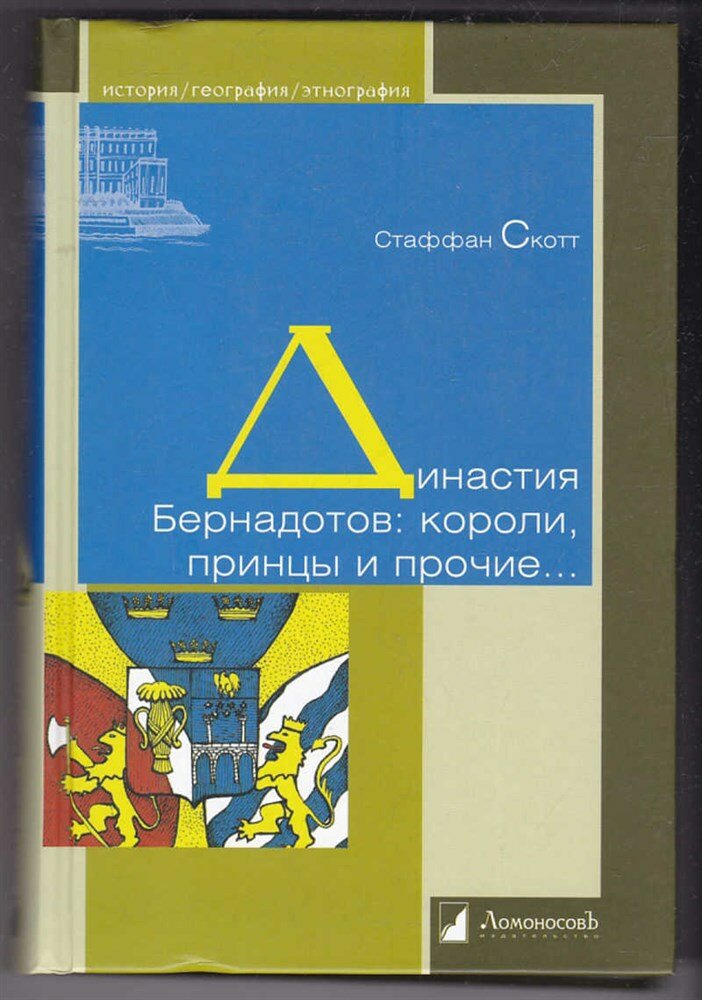 Скотт С. - Династия Бернадотов: короли, принцы и прочие… | Серия: История. География. Этнография. - 2011