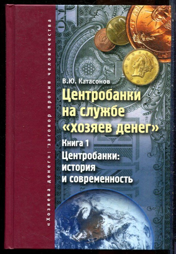 Катасонов В.Ю. - Центробанки на службе "хозяев денег" | Книга 1,2. - 2018