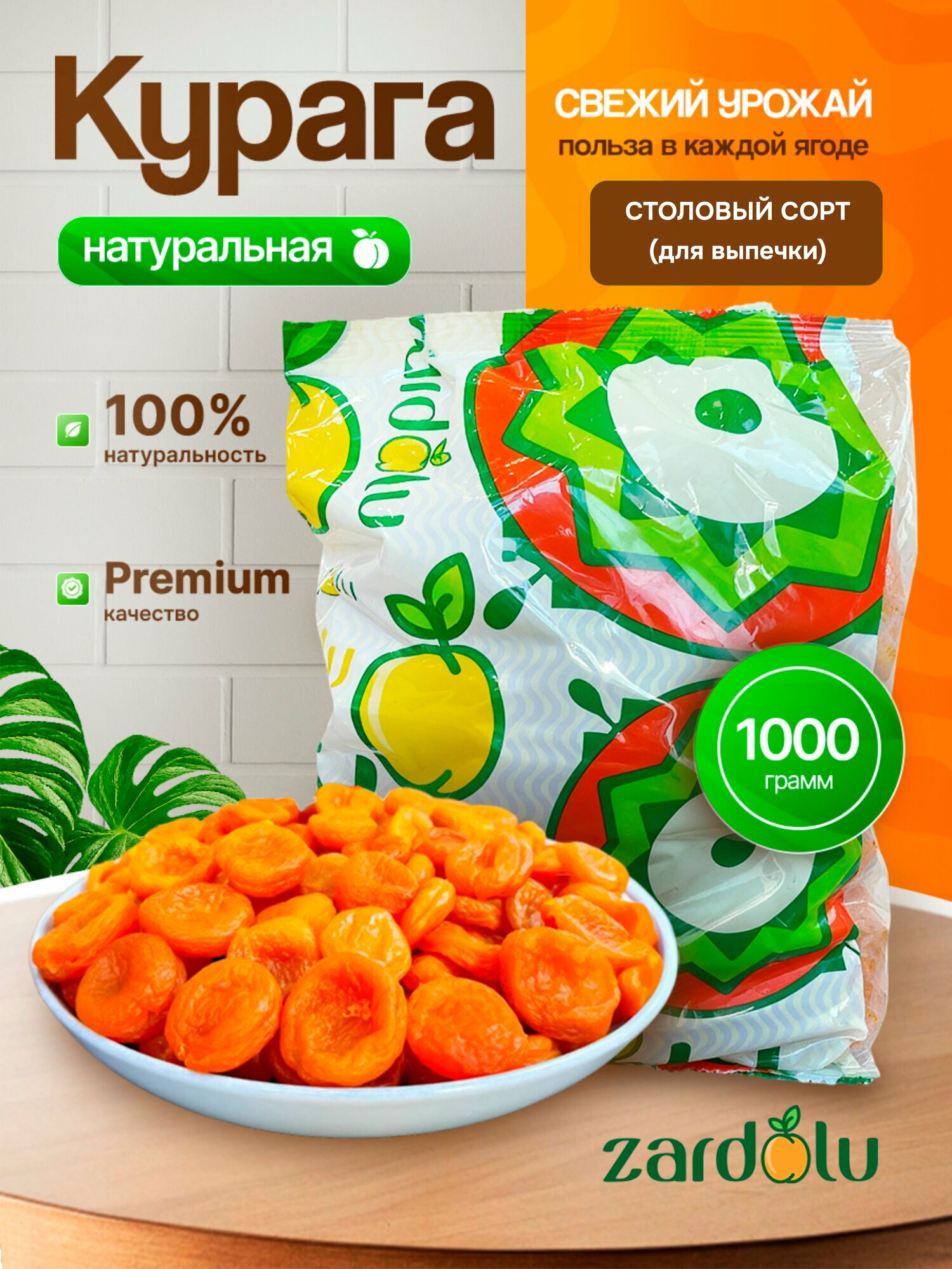 Курага столовый сорт (для выпечки) без косточек, без сахара ZARDOLU