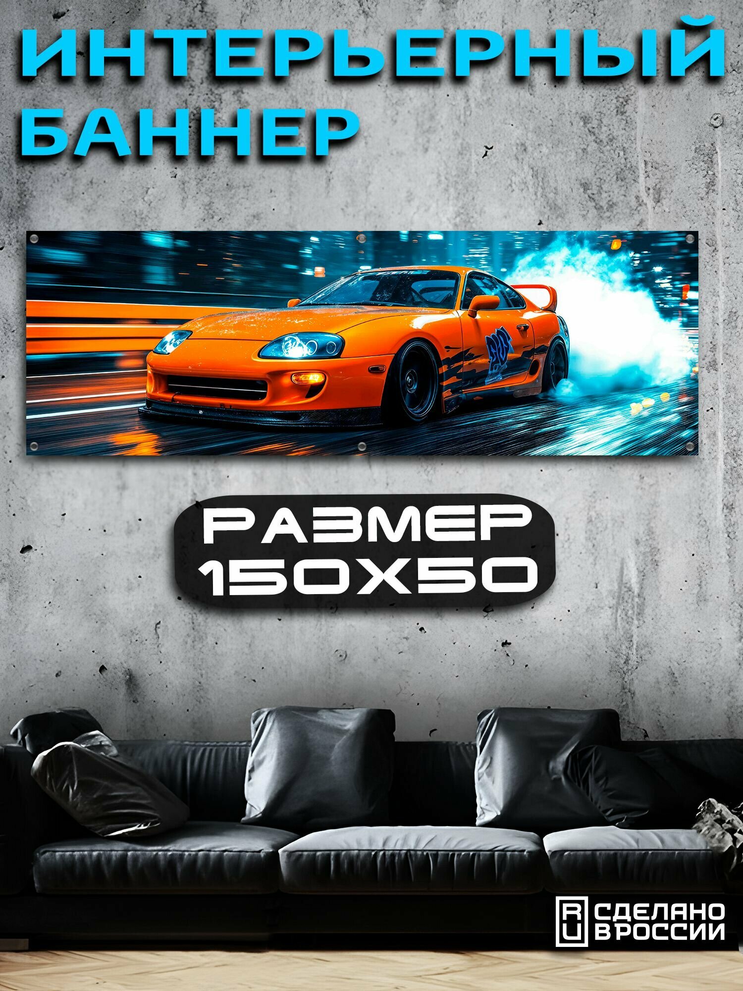 Постер на стену баннер 50х150 Авто