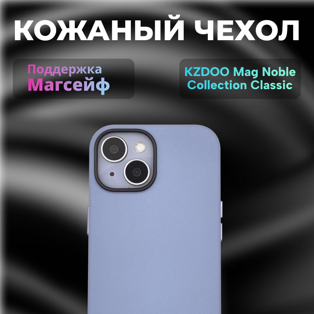 Кожаный чехол для iPhone 15 с Магсейф KZDOO Mag Noble Collection, Leather Case для Айфон 15, голубой