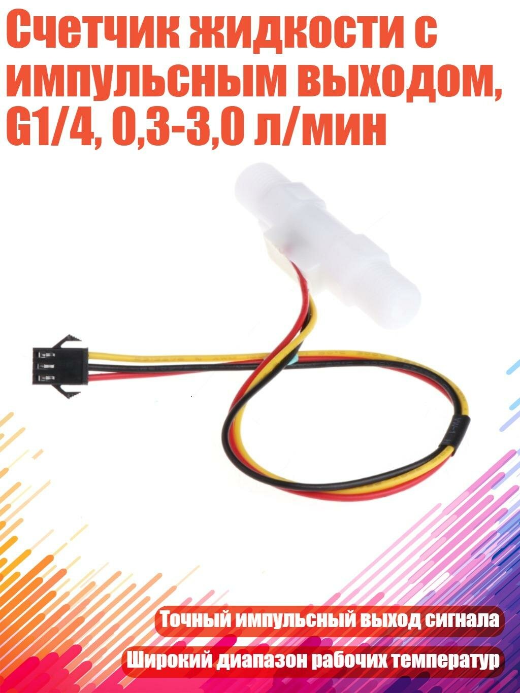 Счетчик жидкости с импульсным выходом, G1/4, 0,3-3,0 л/мин