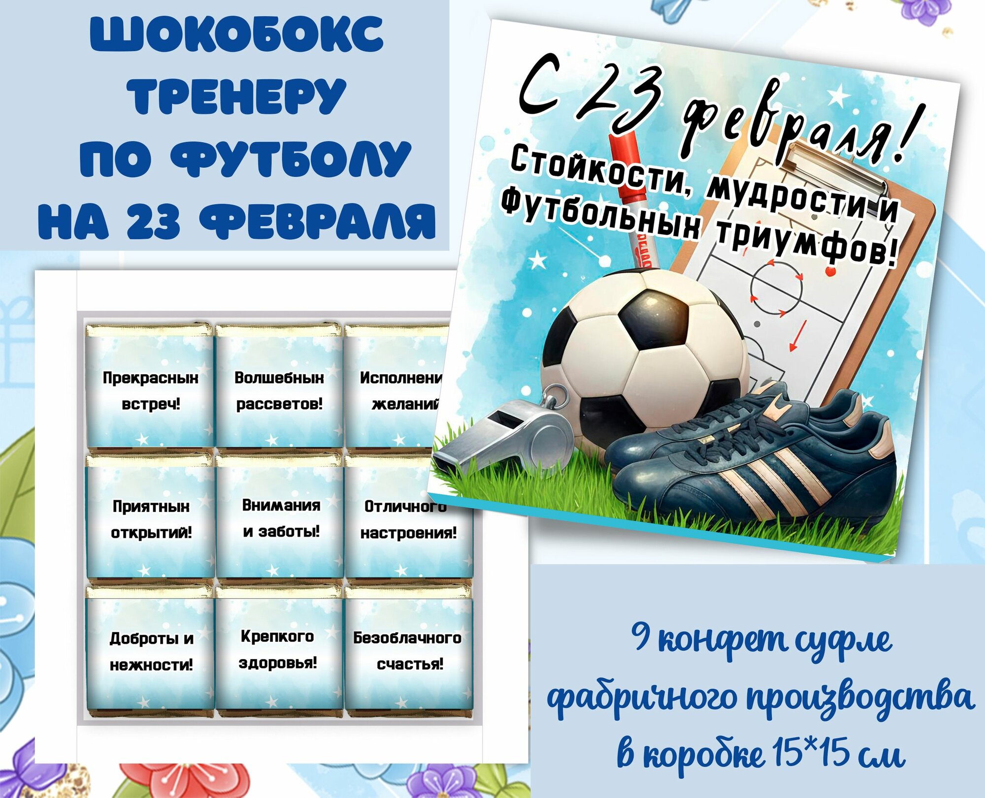 Шокобокс тренеру по футболу на 23 февраля. подарочный набор конфет для тренера по футболу 23 февраля. 9 конфет. 1шт