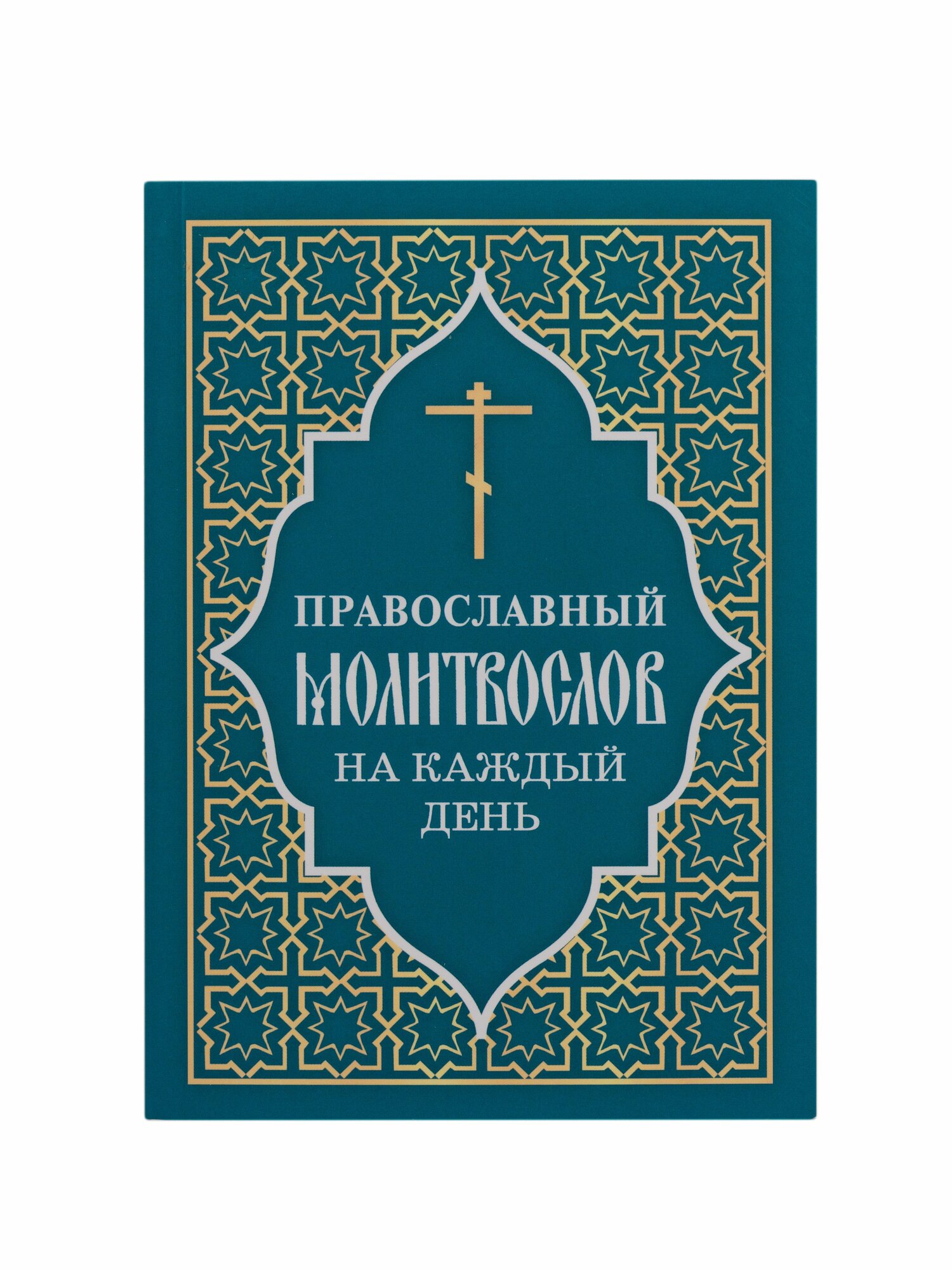 Православный молитвослов на каждый день