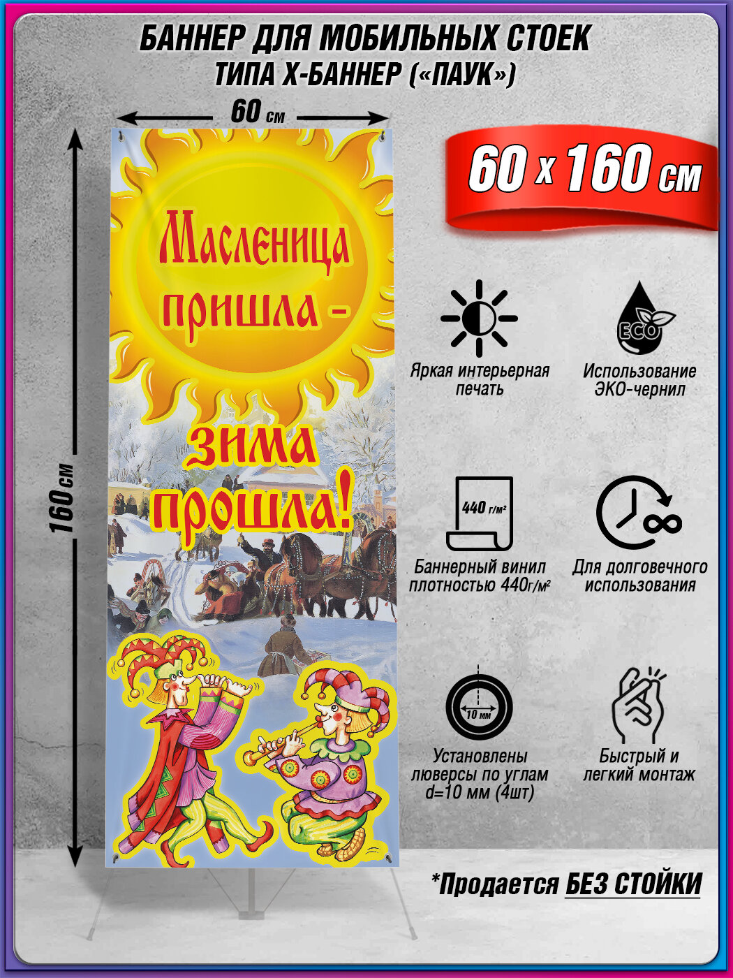 Баннер на Широкую масленицу / Фотозона к Масленице / 60x160 см.