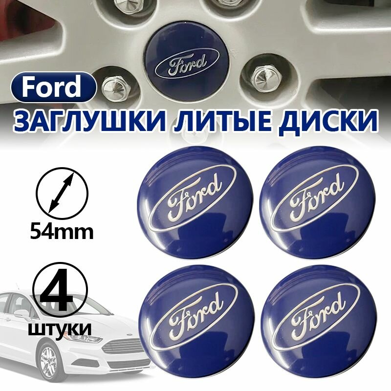 Колпачки на литые диски Ford 54 мм — заглушки ступицы с хромированной синей эмблемой, комплект 4 шт для Focus Kuga
