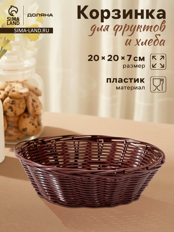 Корзинка для фруктов и хлеба Доляна «Шоко», 20×20×7 см, пластик, плетёная, коричневая