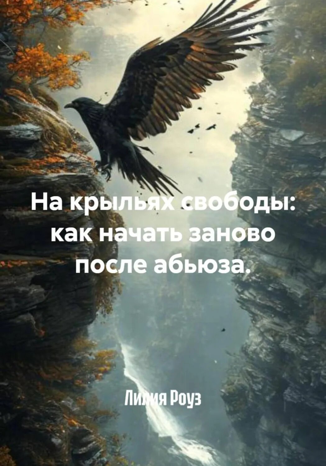 На крыльях свободы: как начать заново после абьюза [Цифровая книга]