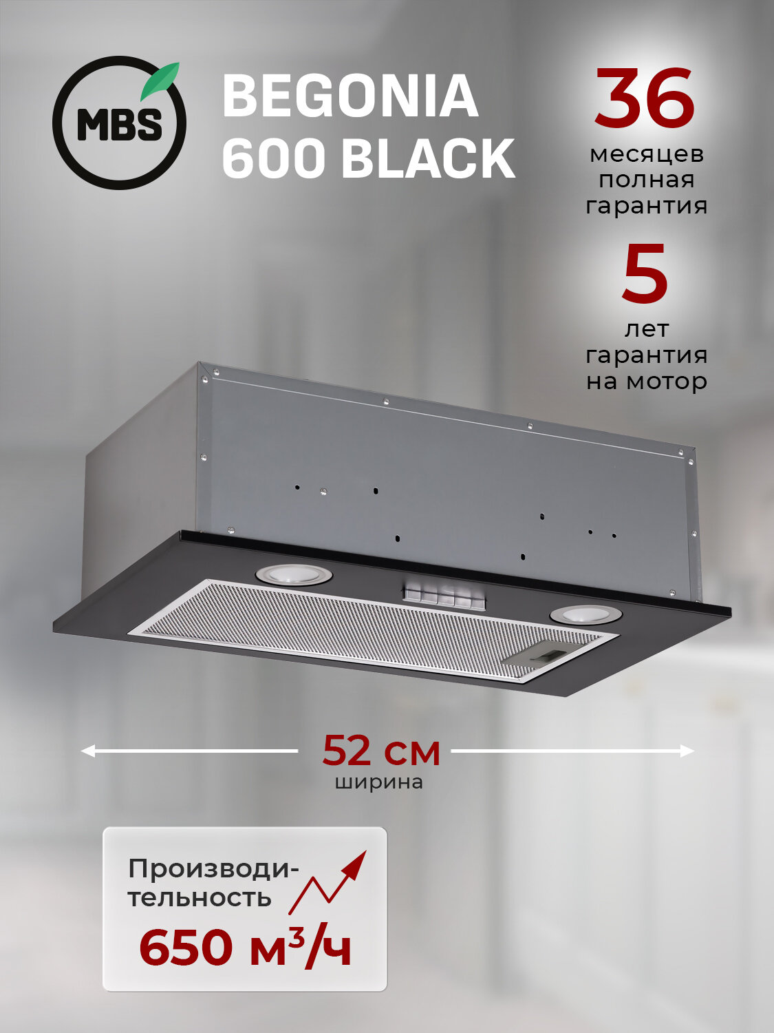 Кухонная вытяжка встраиваемая MBS BEGONIA 600 BLACK/60 см/производительность 650м3/ч, низкий уровень шума.