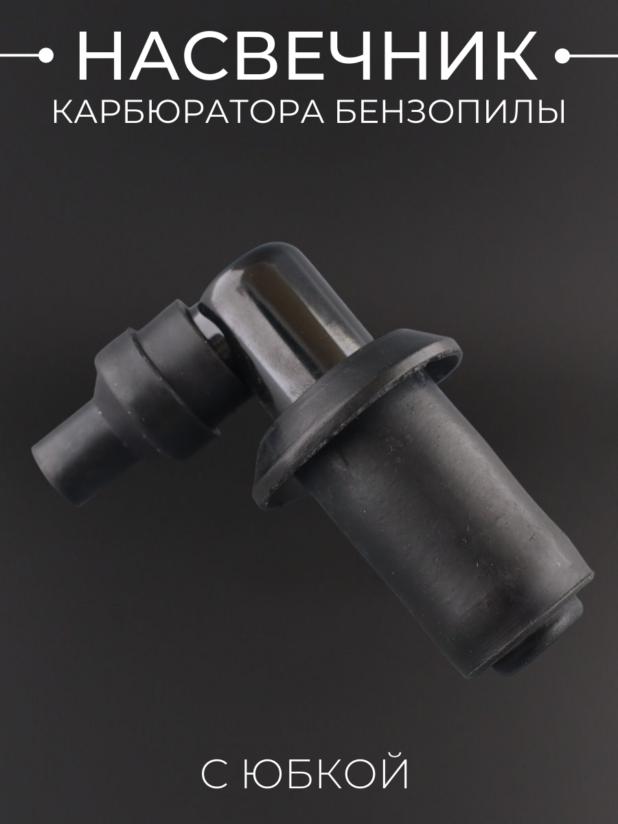 Насвечник мото 90 (черный, с юбкой, мини)