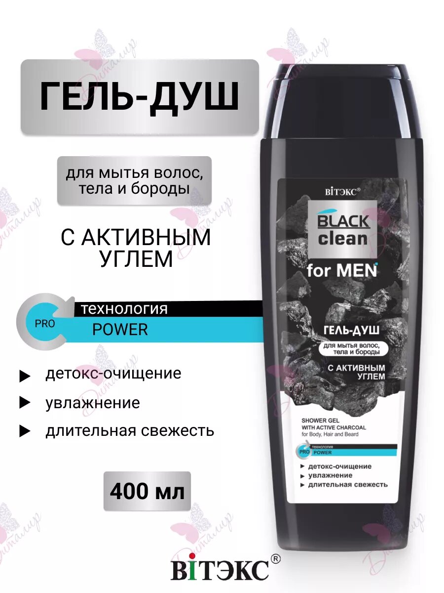 Гель-душ Витекс "Black Clean FOR MEN", для волос, тела, бороды, с активным углём, 400мл
