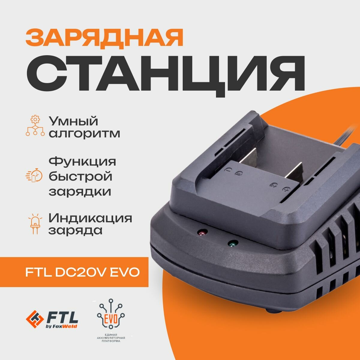 Зарядное устройство DC20V для аккумуляторов EVO 20В, 2/4 Ач