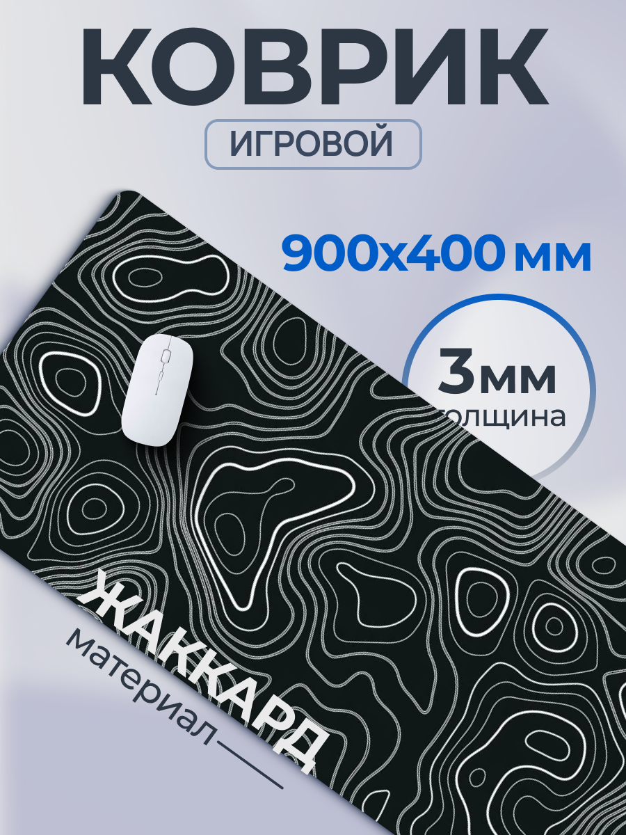 Игровой коврик для мыши большой 900х400 для компьютерного стола(Черный с полосками )