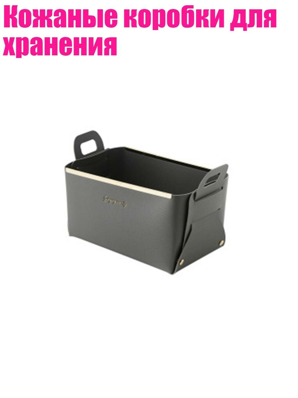 Кожаные коробки для хранения, Темно-серый