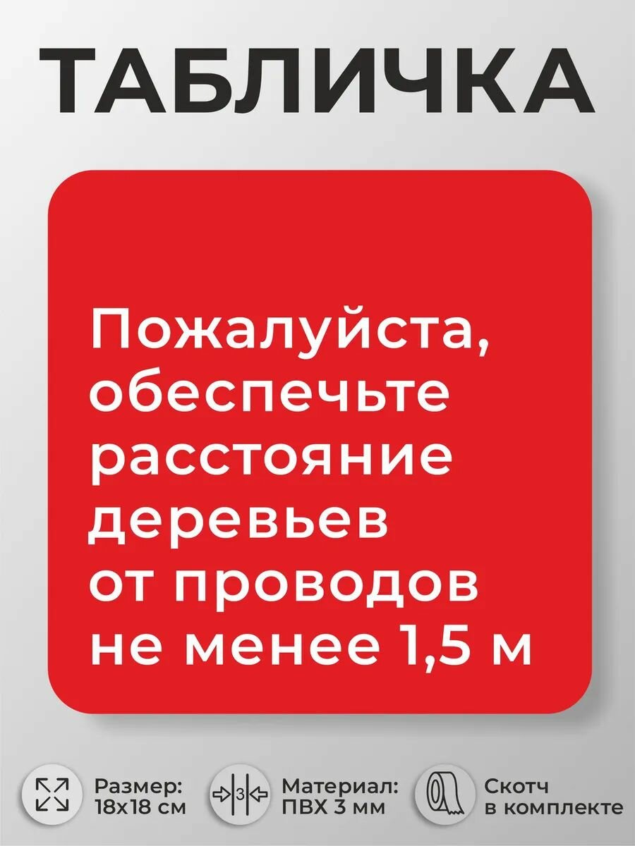 Табличка Расстояние деревьев от проводов не менее 1,5 м