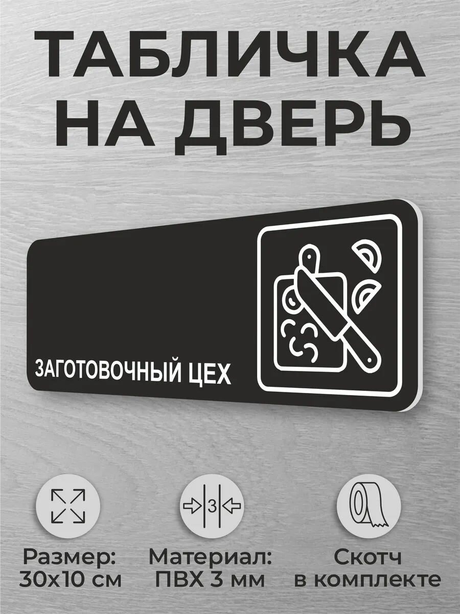 Черная табличка на дверь "Заготовочный цех" дверная табличка
