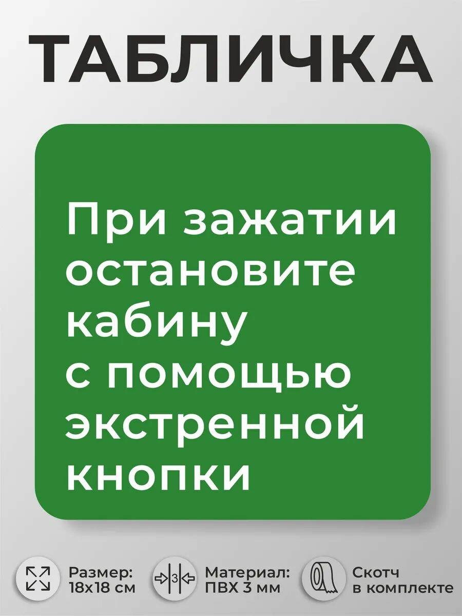 Табличка При зажатии остановите с помощью экстренной кнопки
