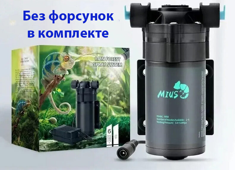Mius Mini система увлажнения для террариума и флорариума, без форсунок
