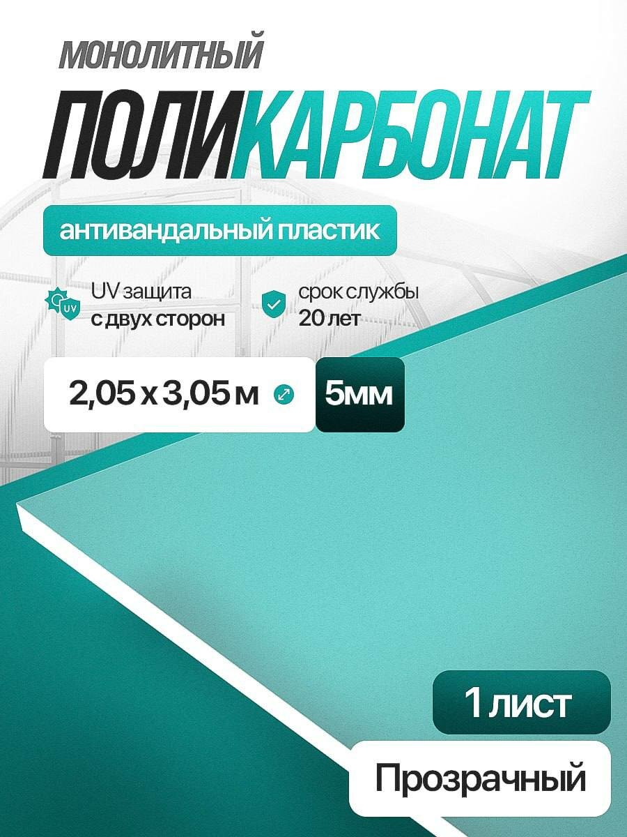 Монолитный поликарбонат 5 мм, 2,05х3,05 прозрачный, 1 шт. (Отличная замена Оргстеклу)