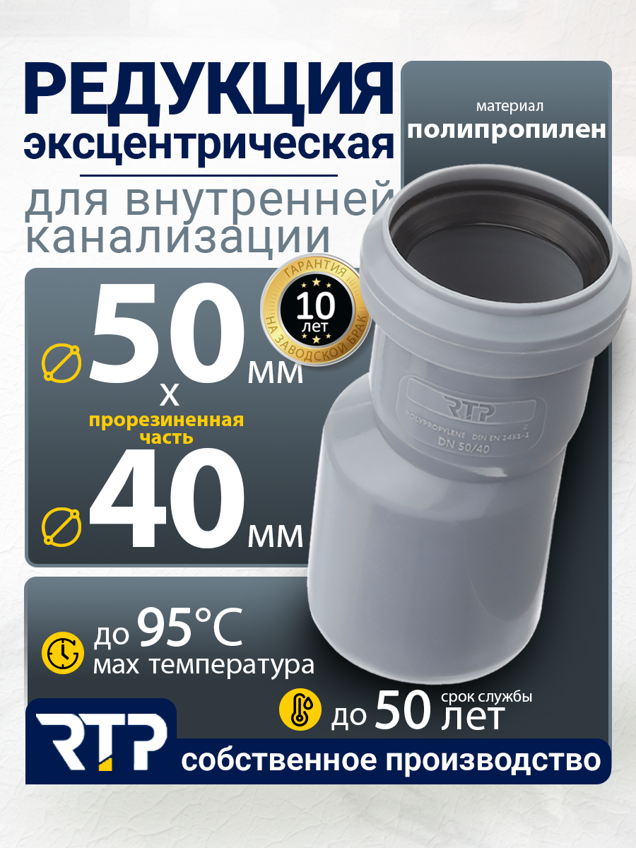 Редукция эксцентрическая для внутренней канализации RTP, полипропилен, ППР, PP-R, D50 х 40