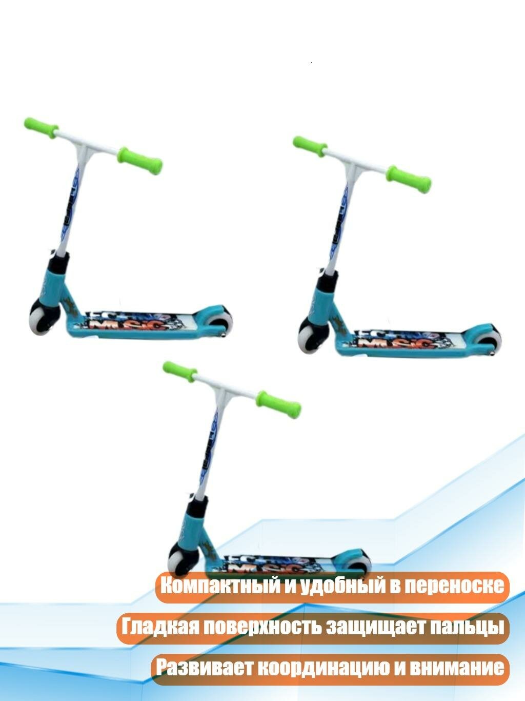 Мини-скутер для пальцев, Три