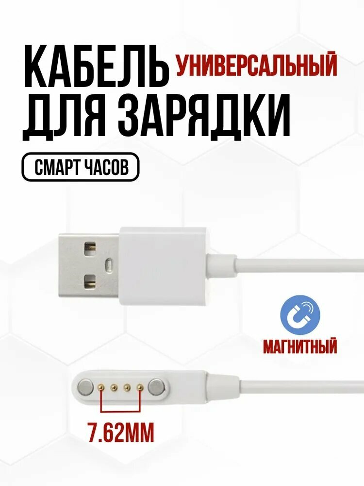 Магнитный кабель, для смарт-часов и браслетов, 4-pin, 7,62мм