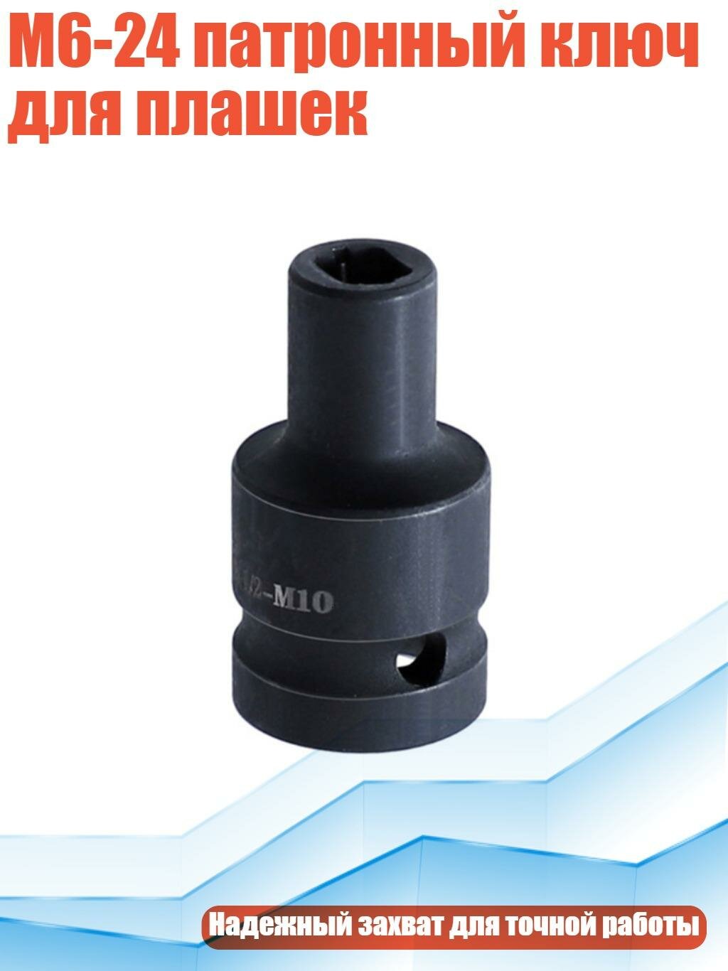 М6-24 патронный ключ для плашек, Тип M10
