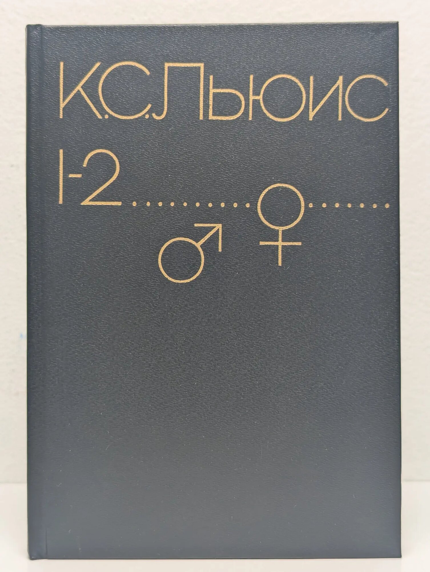 За пределы безмолвной планеты. Переландра Льюис Клайв Стейплз 1993