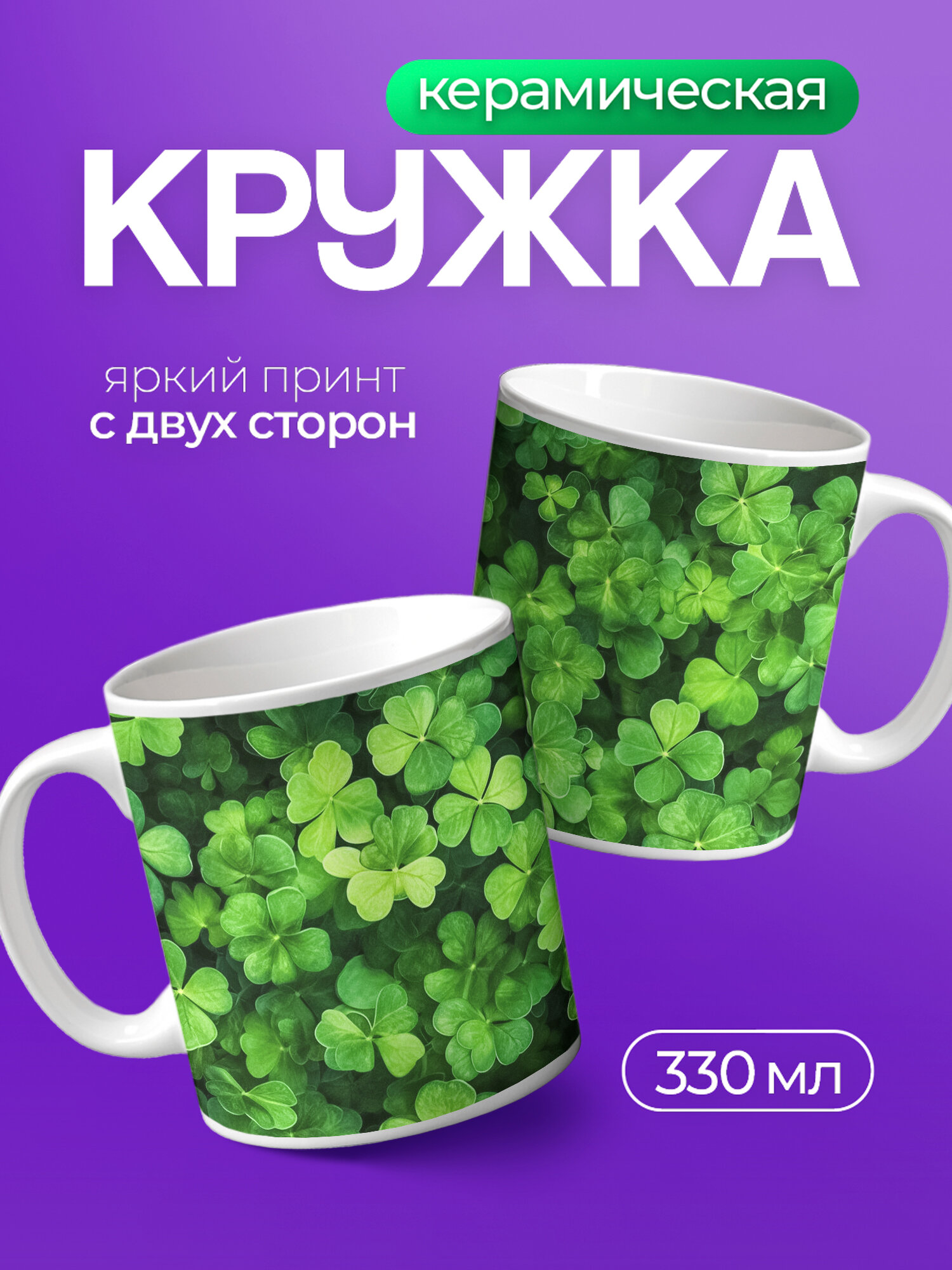 Кружка керамическая PNP NARD, 330 мл, с цветным принтом клевер удачи