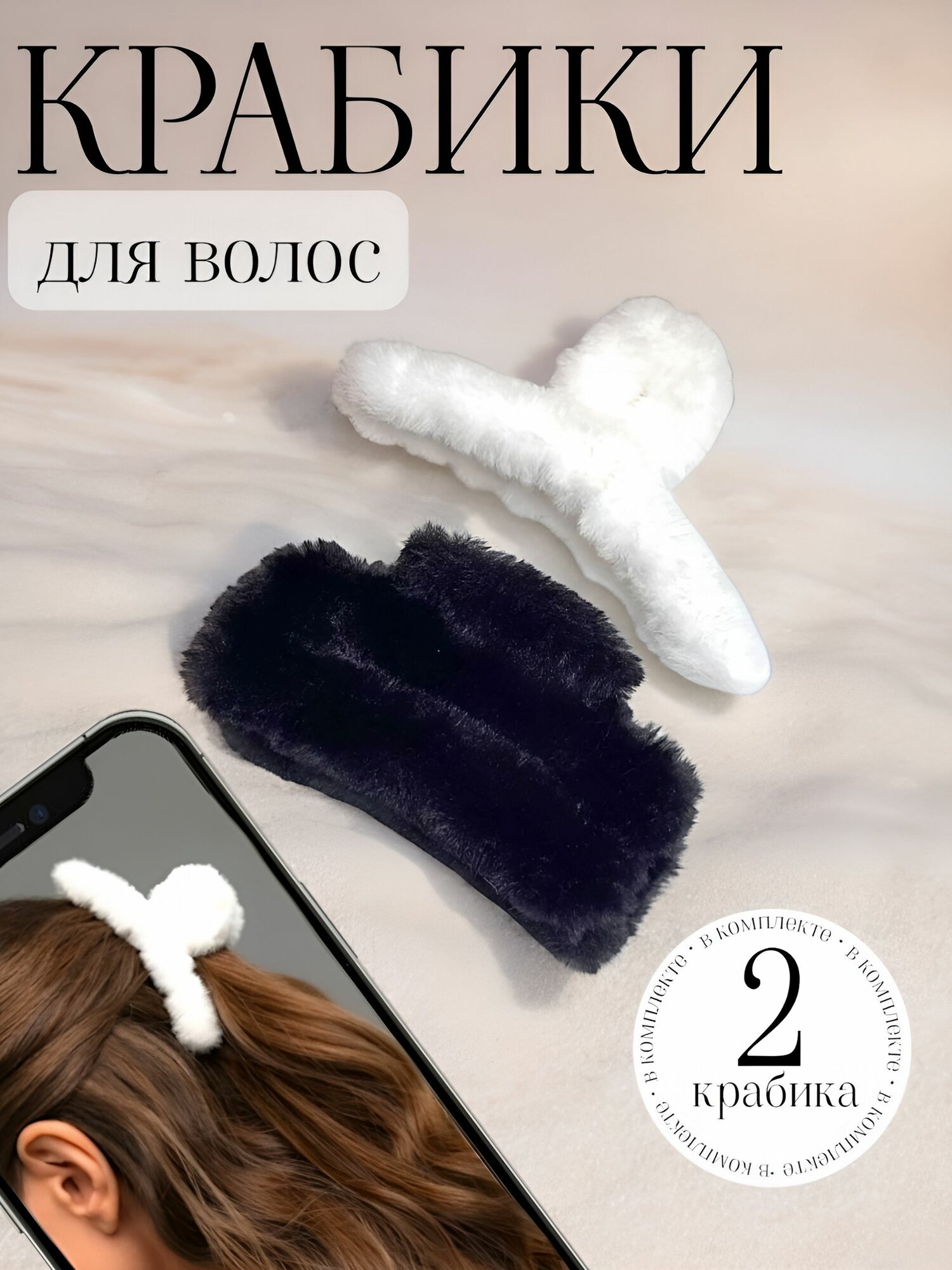 Крабик для волос пушистый .2 крабика в комплекте. Стильный аксессуар для волос